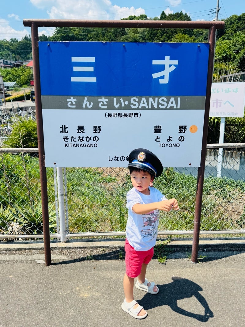 だいた 3才の記念に三才という駅の画像